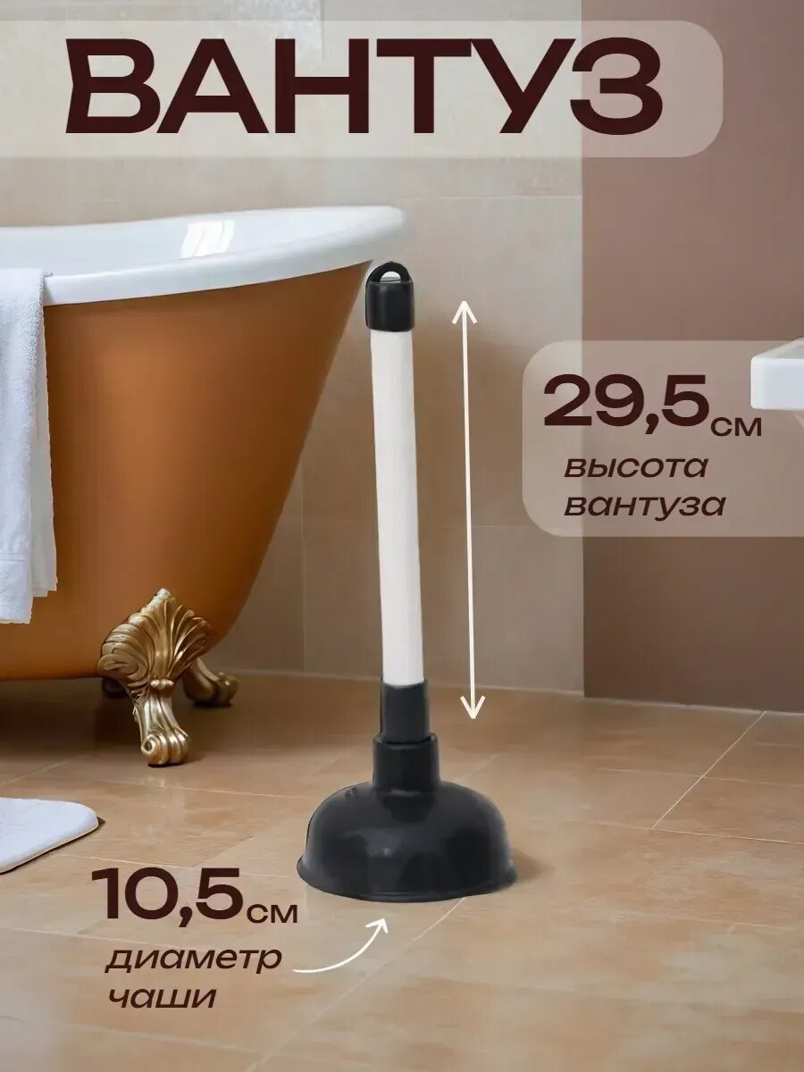 Вантуз для ванны и раковины d=10,5 см