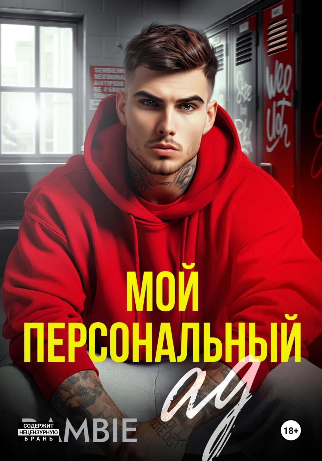 Мой персональный ад [Цифровая книга]