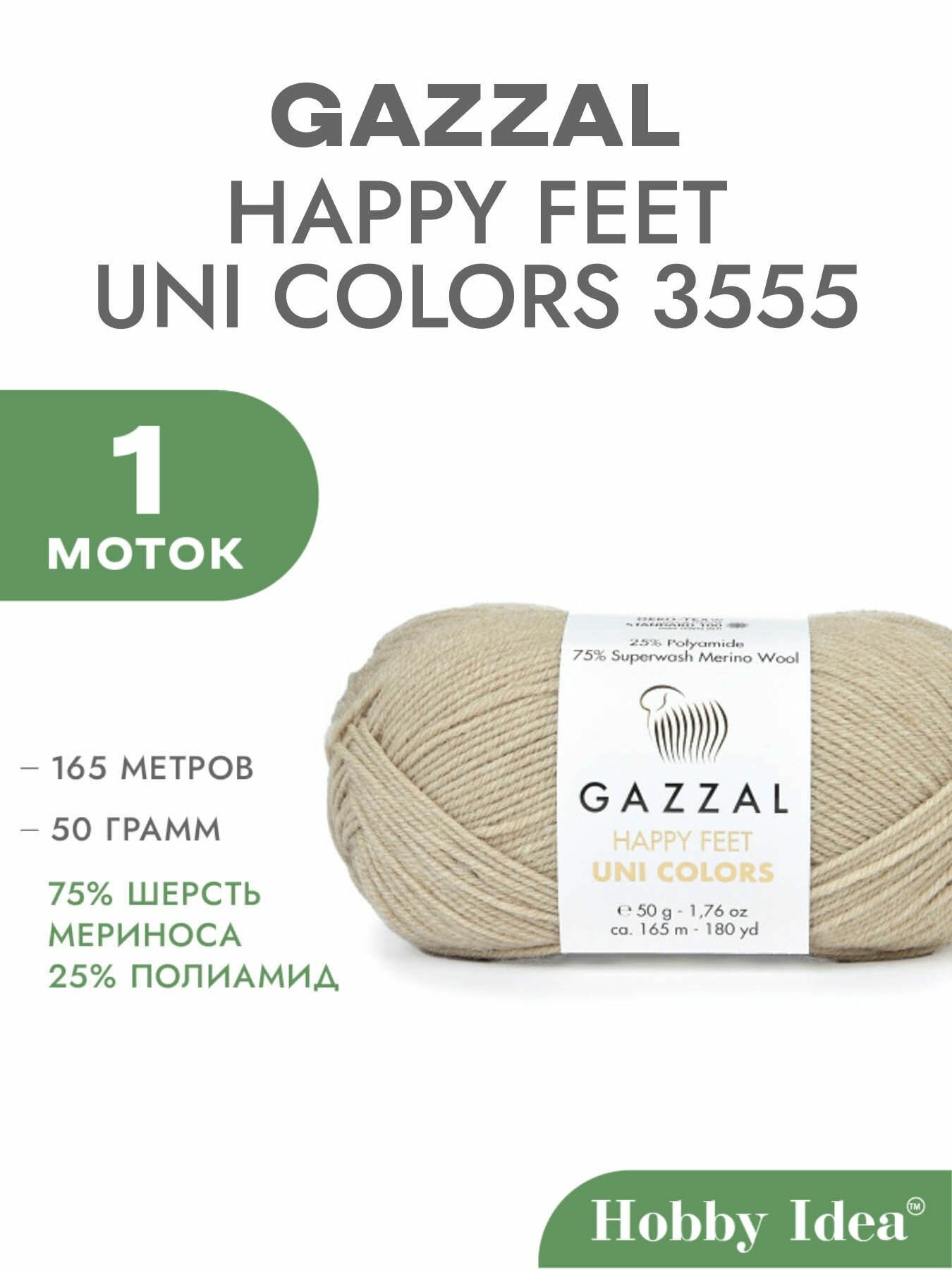 Пряжа носочная Gazzal Happy Feet Uni Colors 3555 Светло-бежевый 1 моток (Нить для вязания Газзал Хэпи Фит Уни Колорс)