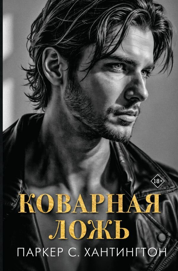 Хантингтон П, Шэн Л. Коварная ложь