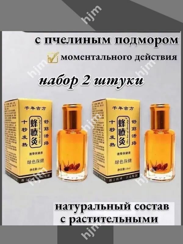 Китайский прижигающий бальзам жидкие иглы с пчелой Чжанцзиутун . Эфирное масло 2 шт. по 12 мл