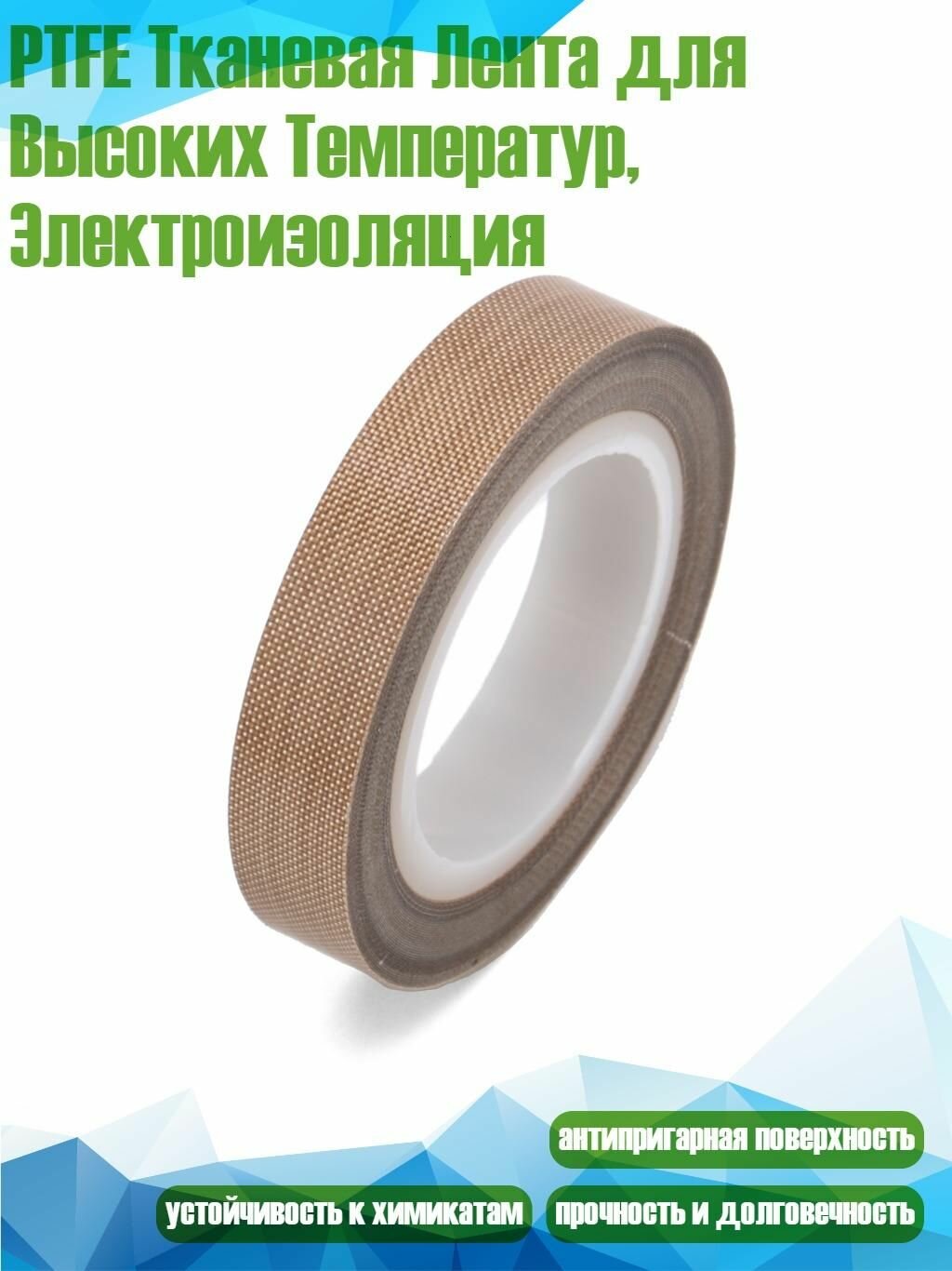 PTFE Тканевая Лента для Высоких Температур, Электроизоляция, - 1 см * 5 м А