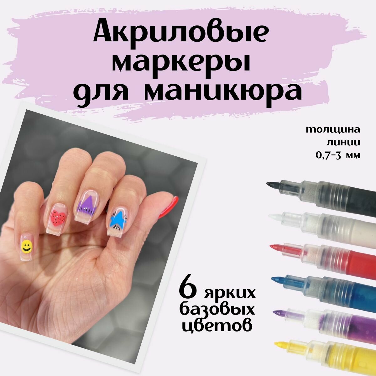 Акриловые маркеры для дизайна ногтей, декора и маникюра, набор 6 шт