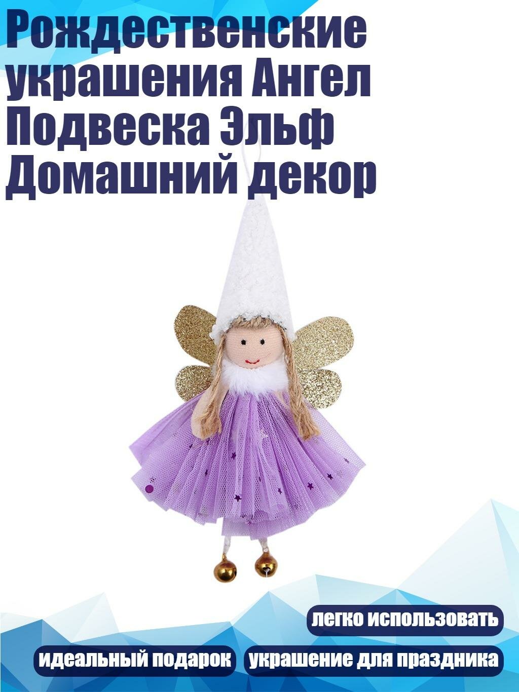 Рождественские украшения Ангел Подвеска Эльф Домашний декор, Фиолетовый