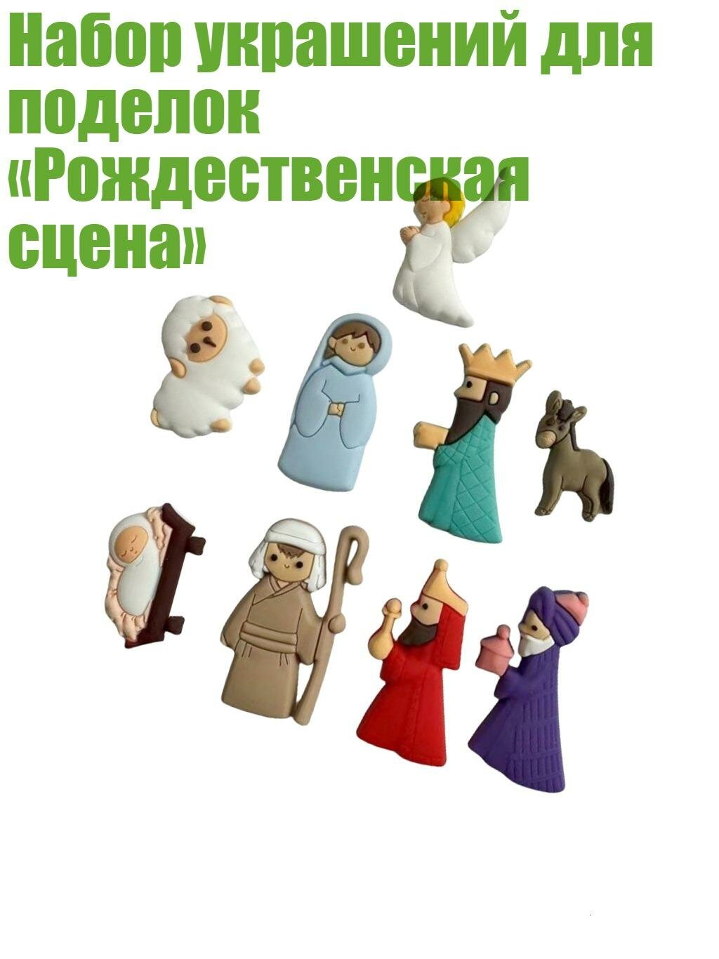 Набор украшений для поделок «Рождественская сцена»