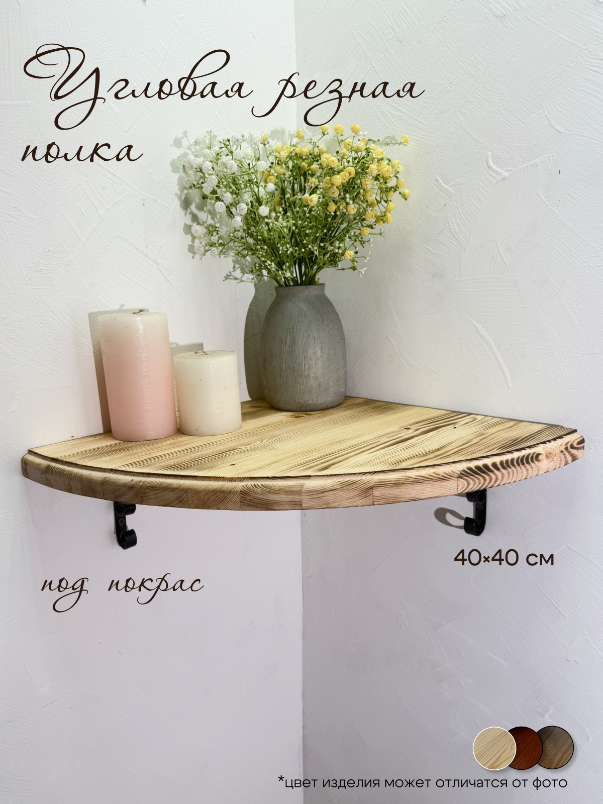 Угловая полка ", резная, из массива дерева, ручная работа, 40x40х2,8 см