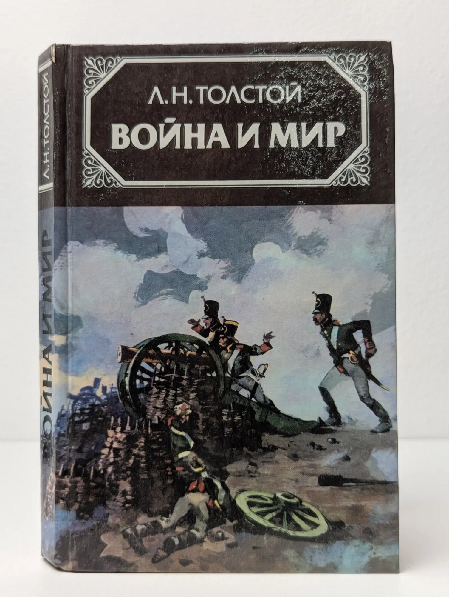 Война и мир в 4 томах. Том 1 Толстой Лев Николаевич 1986