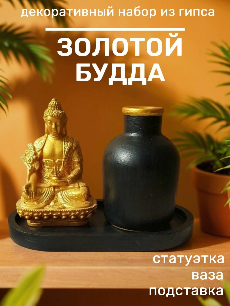 Будда, ваза, поднос набор для интерьера