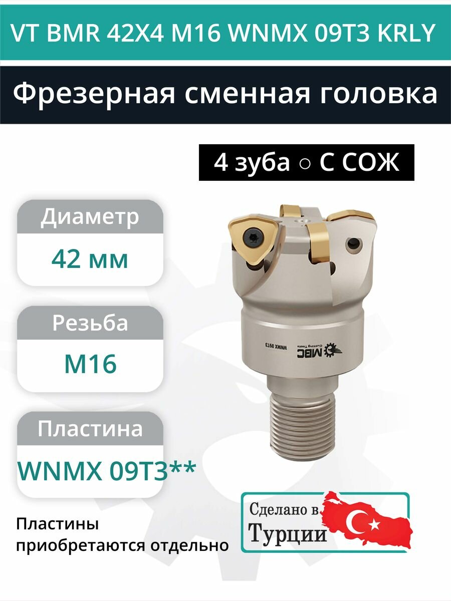 VT BMR 42X4 M16 WNMX 09T3 KRLY фрезерная сменная головка 42 мм с резьбой M16 / с СОЖ