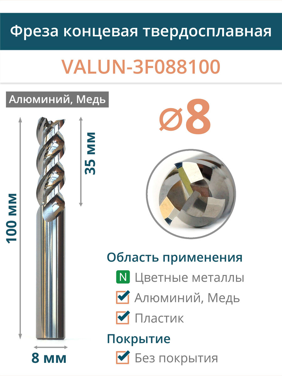 Фреза концевая для цветных металлов d8 мм, L100 мм VALUN-3F088100 - алюминий, медь, латунь, бронза.