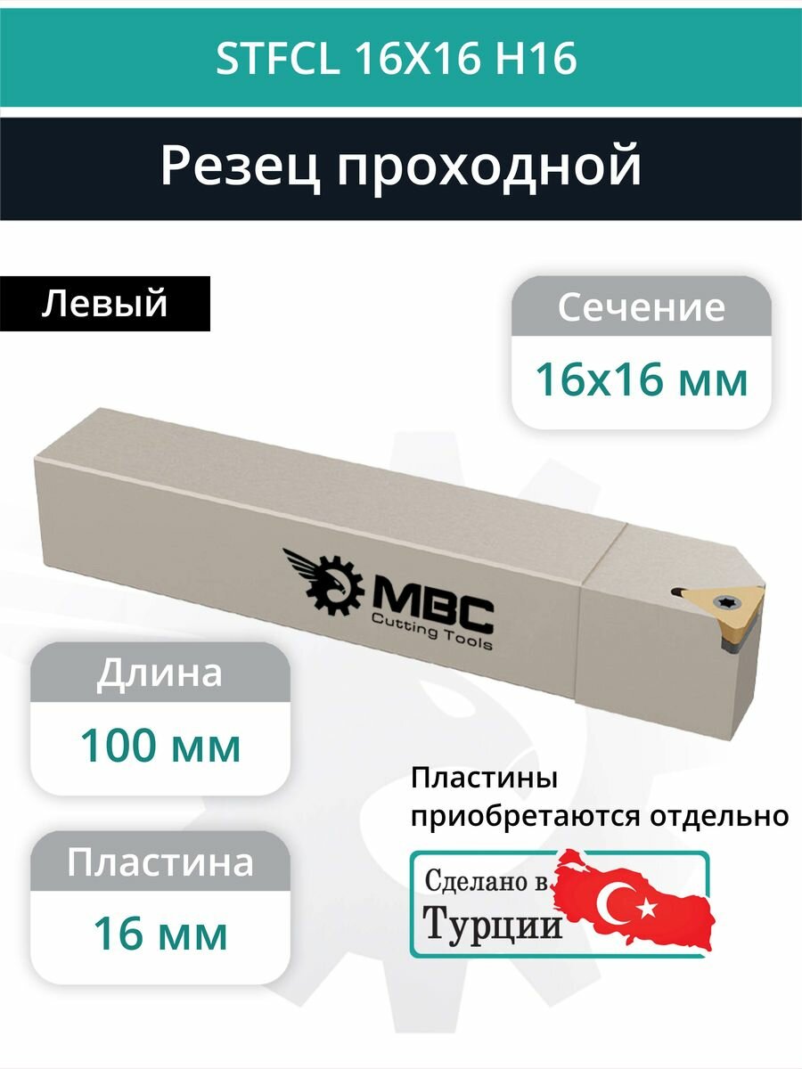 STFCL 16X16 H16 резец токарный проходной левый 16x16 мм / пластина 16 мм, TCMT 16T3**