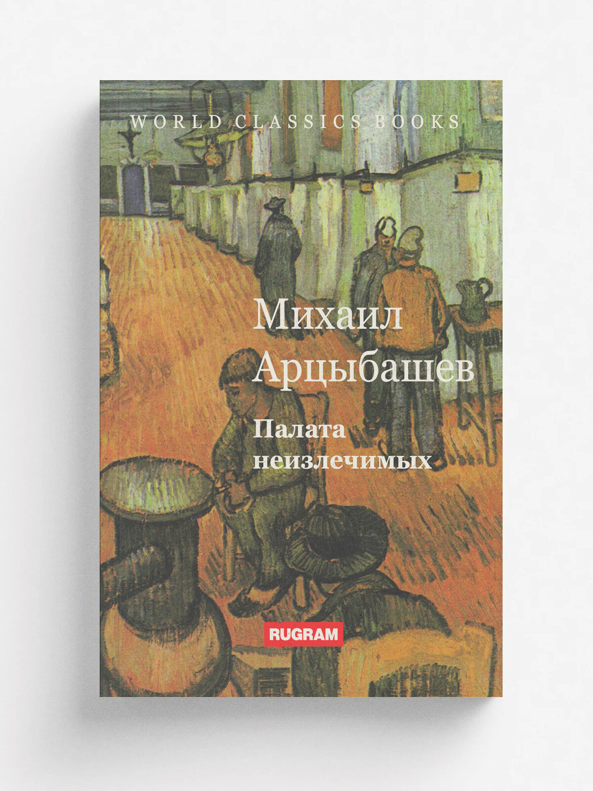 Палата неизлечимых