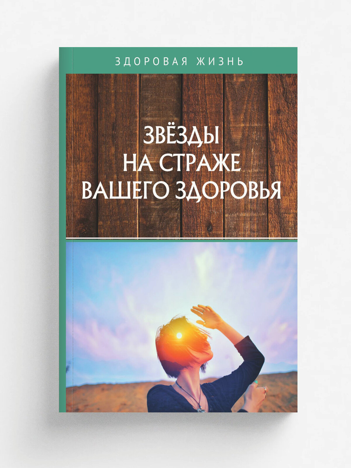 Звезды на страже вашего здоровья
