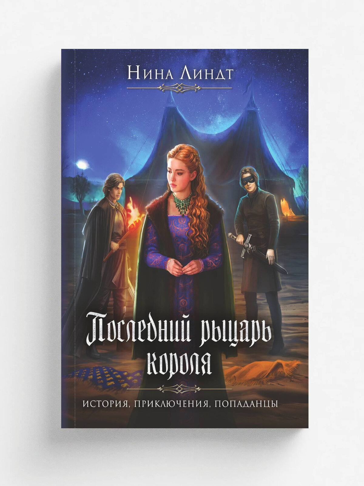 Последний Рыцарь Короля