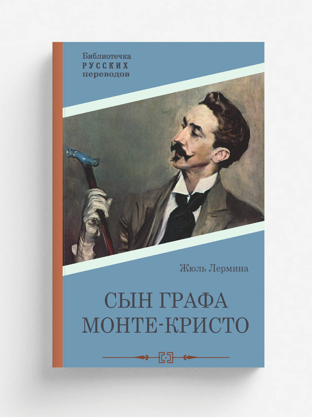 Сын графа Монте-Кристо