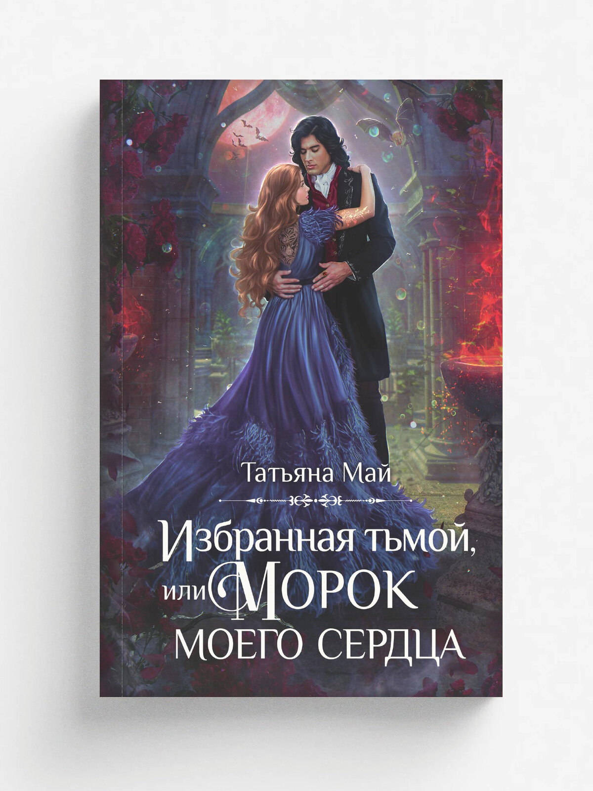 Избранная тьмой, или Морок моего сердца