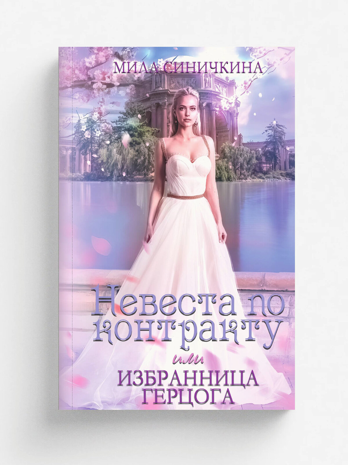 Невеста по контракту, или Избранница герцога