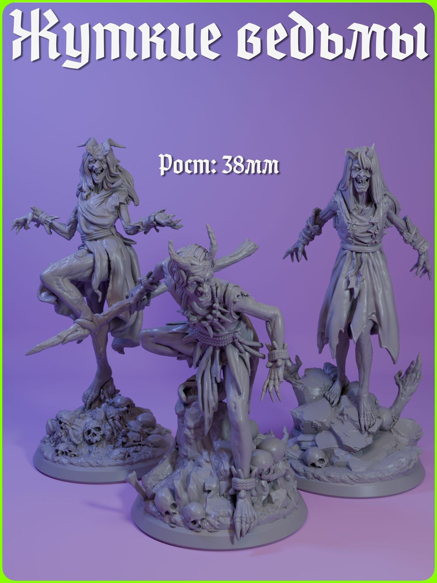 Миниатюры в наборе "Жуткие ведьмы" (Карга, Нежить, Демон) ДнД DnD Pathfinder НРИ