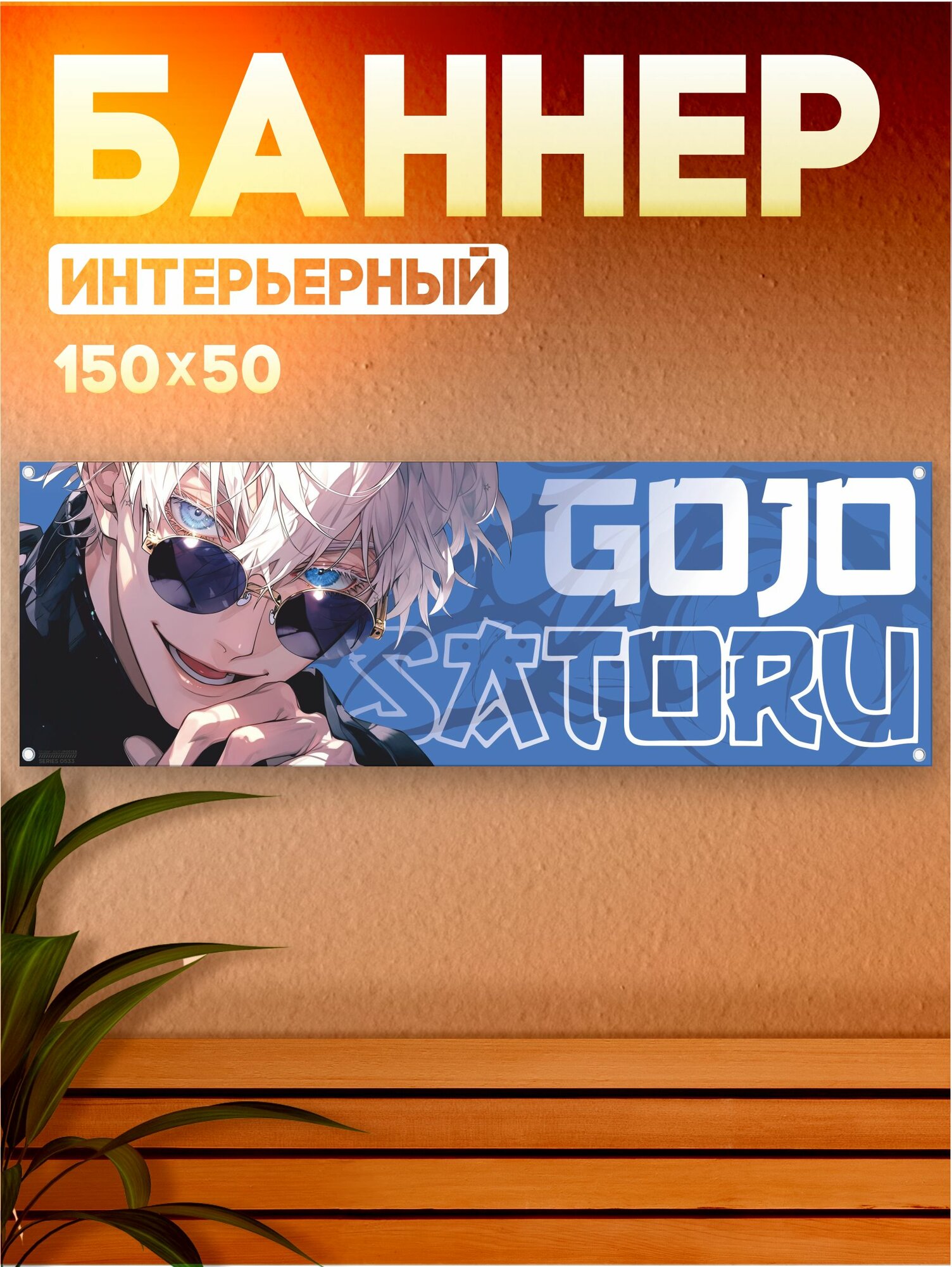 Постеры на стену баннер аниме Магическая битва Годжо Сатору