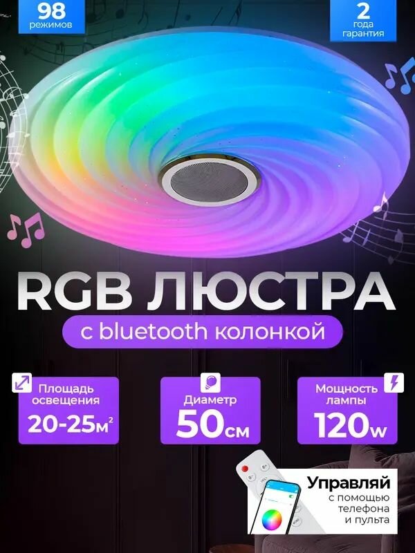 LED люстра 120Вт 50см с RGB подсветкой и Bluetooth колонкой, влагозащитная