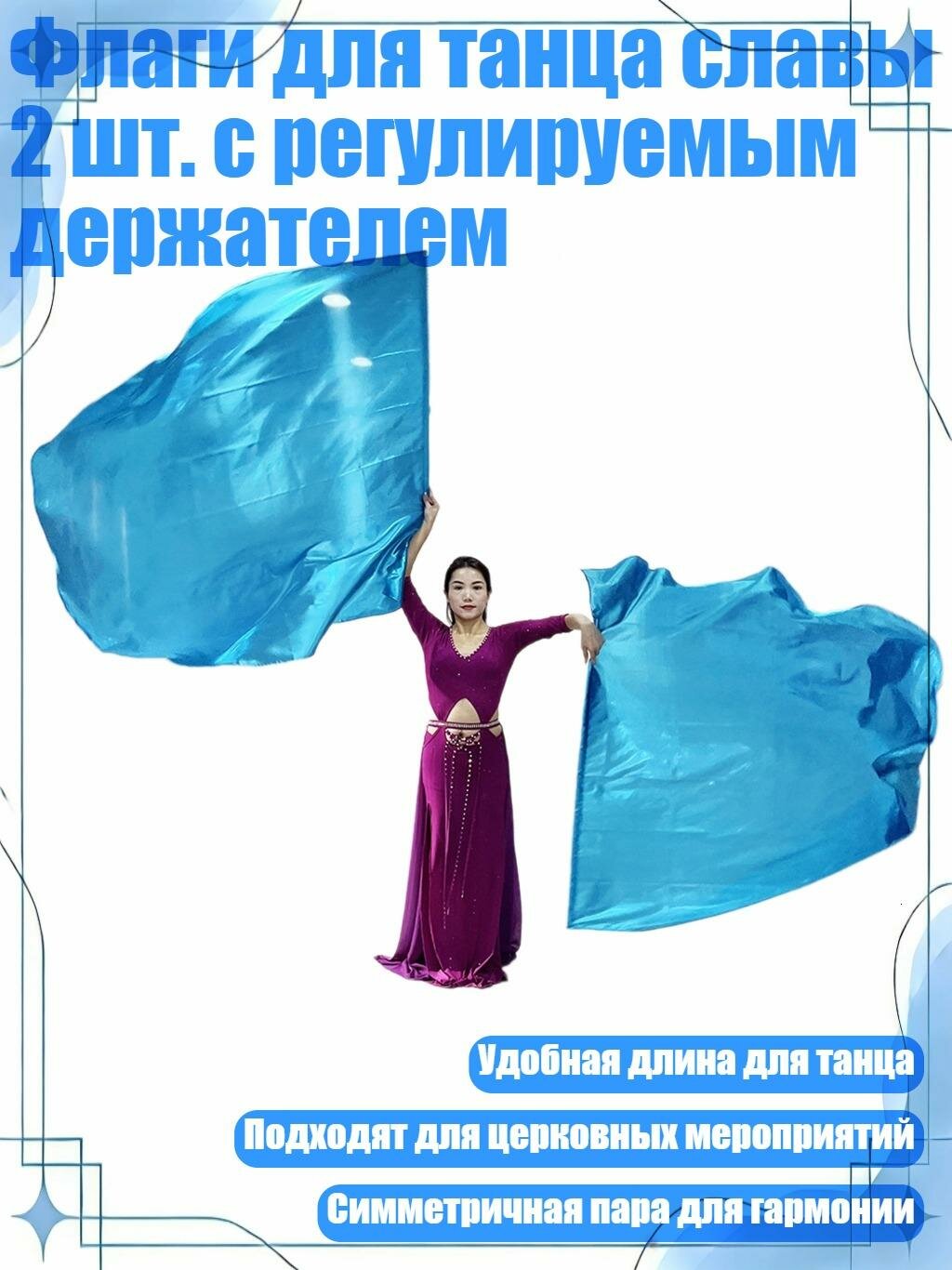 Флаги для танца славы 2 шт. с регулируемым держателем, Голубое озеро