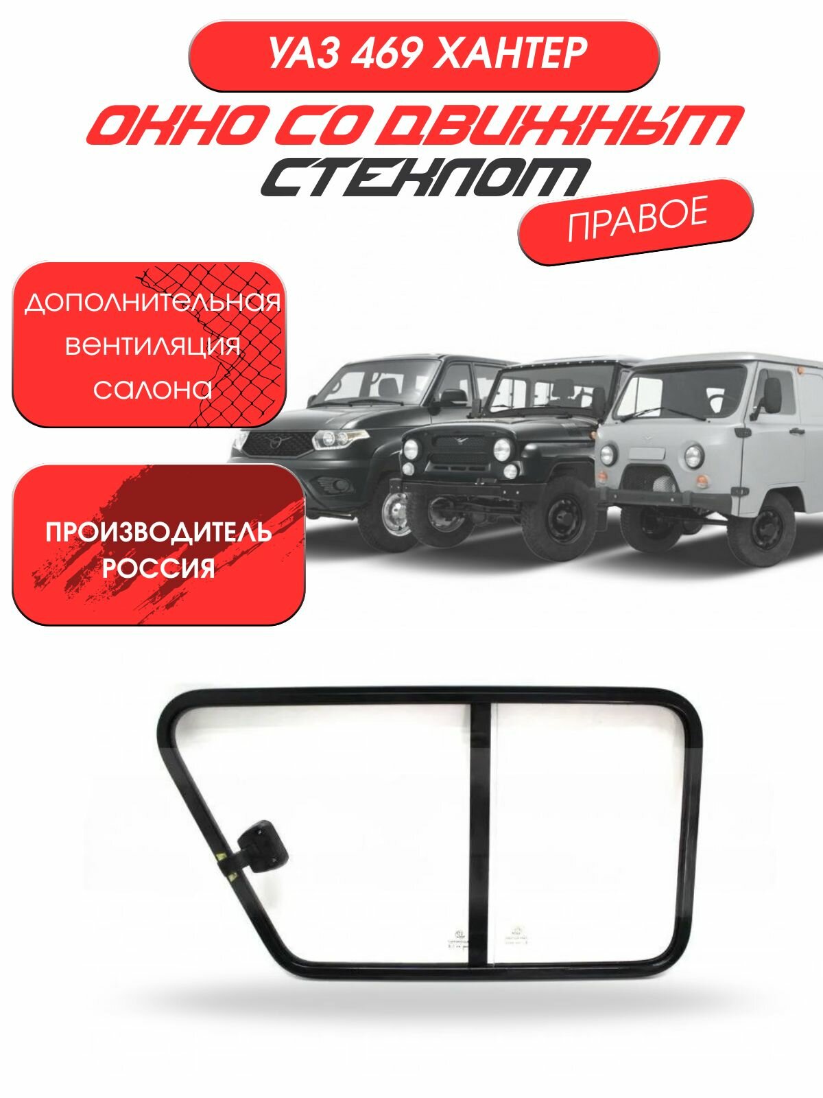 Окно со сдвижным стеклом на УАЗ-469, Хантер (правое)