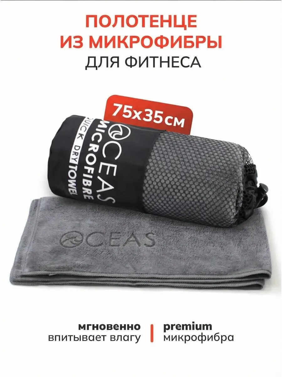 Полотенце спортивное OCEAS из микрофибры , быстросохнущее для фитнеса и спортзала, 35х75 см, серый