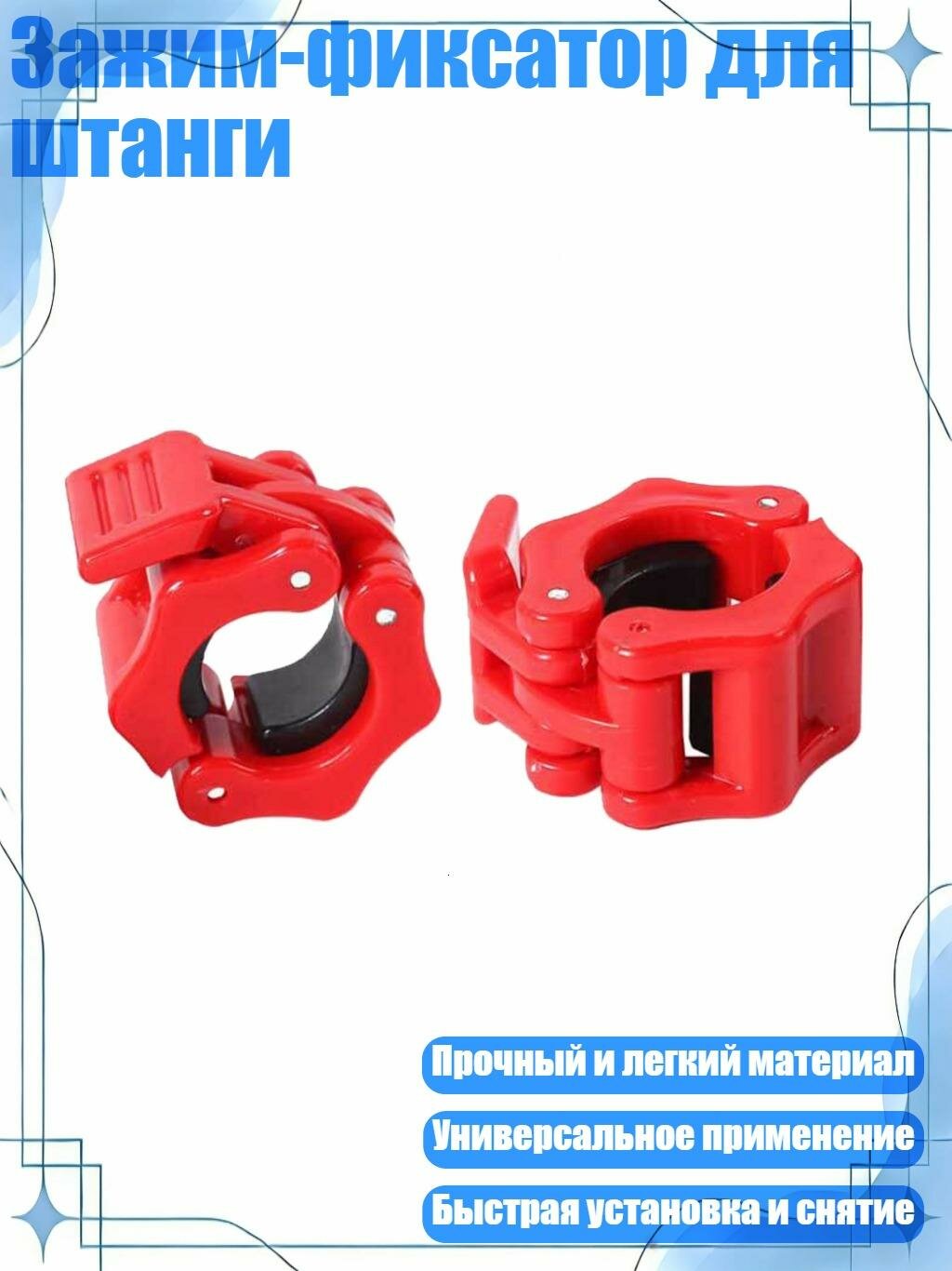 Зажим-фиксатор для штанги, красный - 3cm