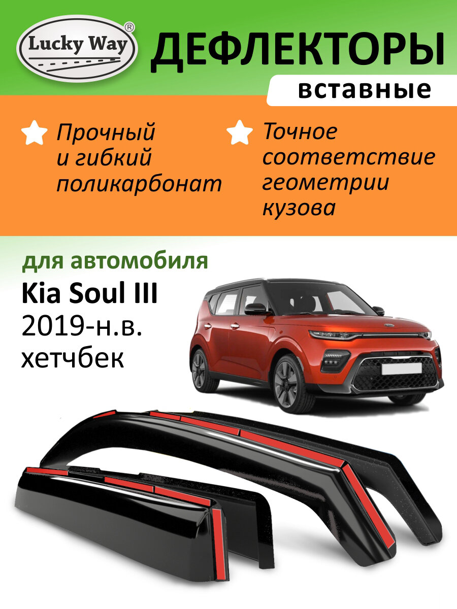 Дефлекторы окон Lucky Way Kia Soul 3, ветровики Киа Соул 3 (2019-н. в.) кроссовер, вставные, 4шт