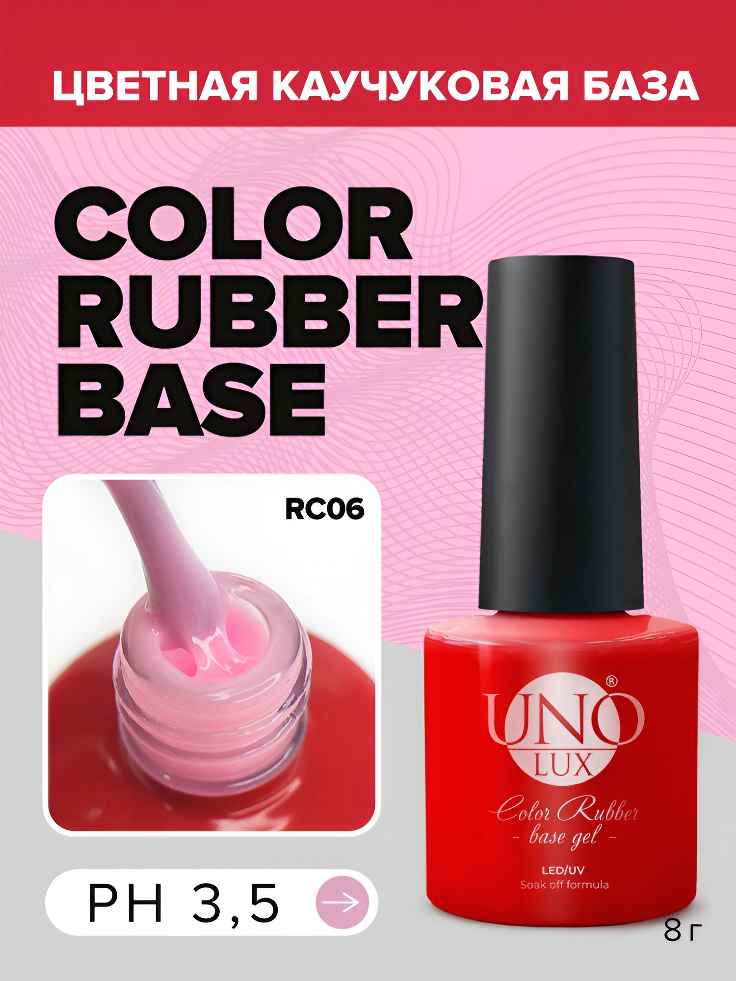 Базовое покрытие Uno Lux Color Rubber Base, RC06, для ногтей, 8 г