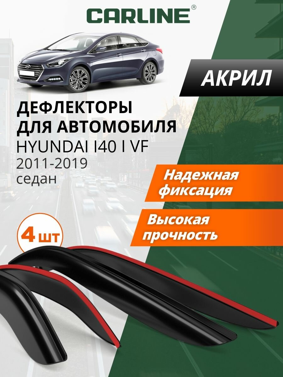 Дефлекторы окон Carline Hyundai i40 1 VF, ветровики Хендай ай40 1 ВФ (2011-2019), седан, накладные, 4 шт.