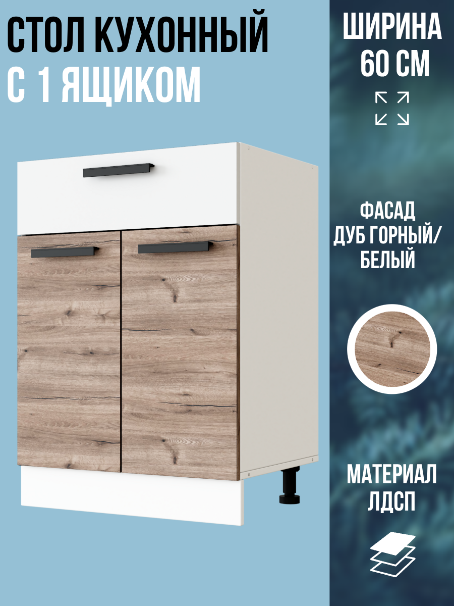Стол кухонный напольный с 1 ящиком, ширина 60 см, цвет дуб горный/белый, Н600-1Я
