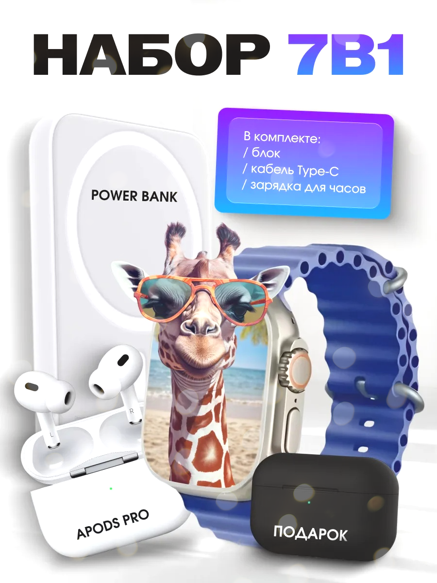Умные часы smart watch 49mm подарочный набор 7в1, беспроводные наушники APods Pro, Powerbank, синий
