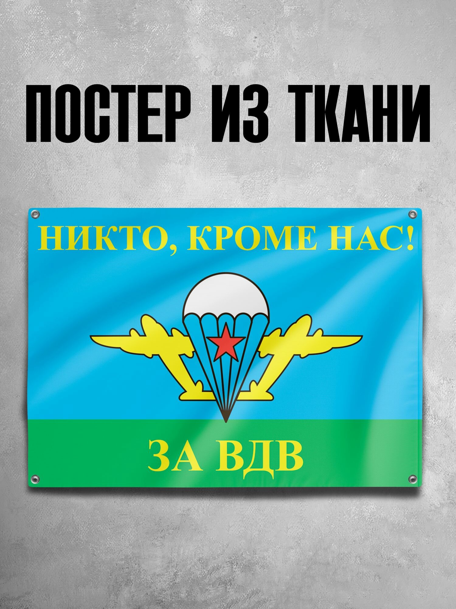 Постер двухсторонний За ВДВ Никто кроме нас с 4 люверсами, 70х100 см на блэкауте