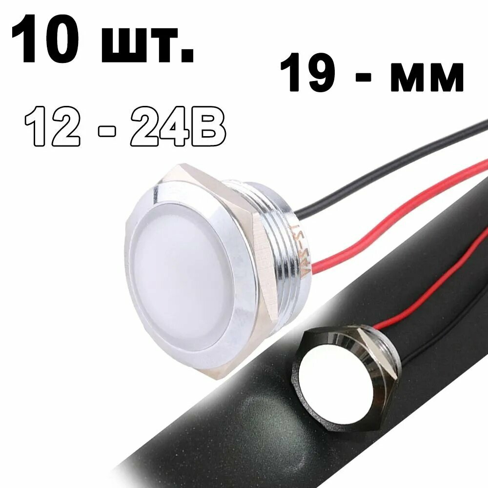 10 шт. лампа индикаторная , 12-24в, Белый, металл, светодиодная LED, М19