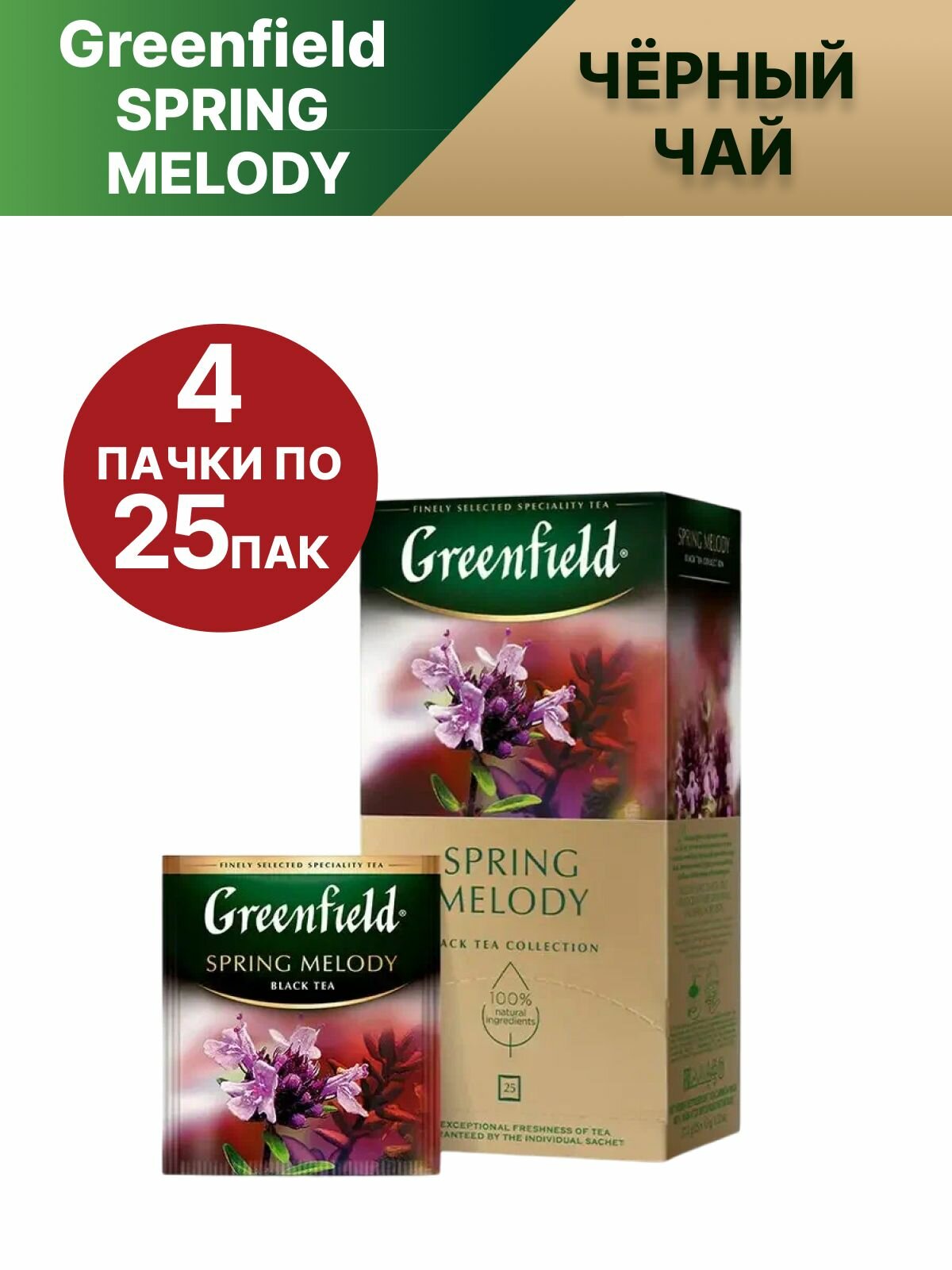 Чай в пакетиках чёрный Greenfield Spring Melody, 25 пак - 4 шт