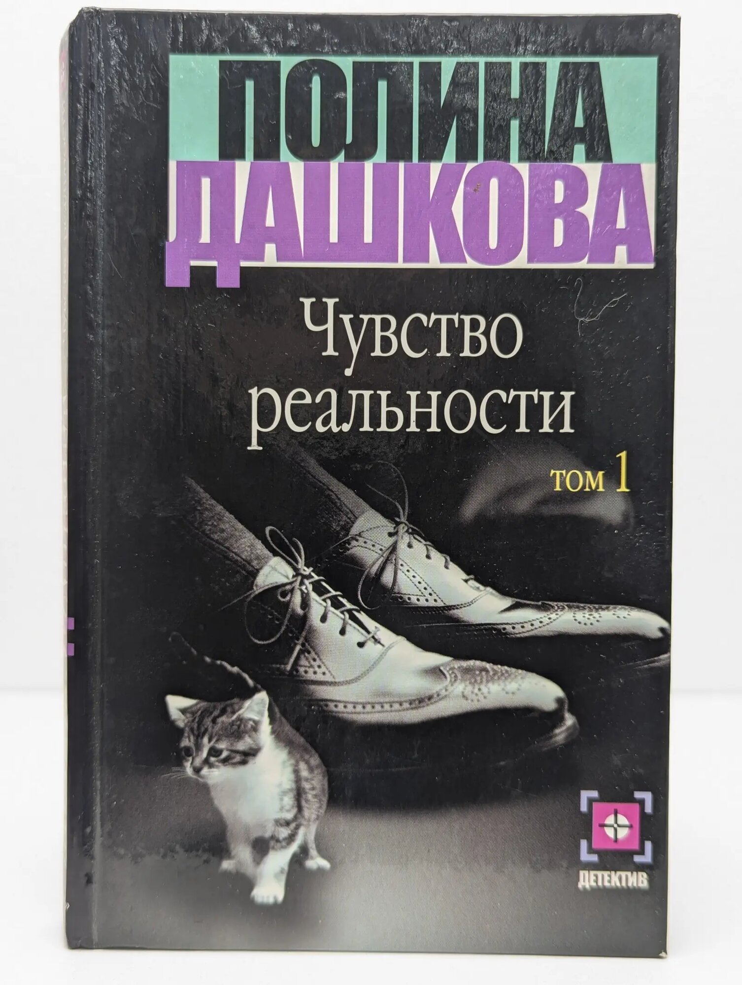 Чувство реальности. В 2 книгах. Книга 1 Дашкова Полина Викторовна 2002
