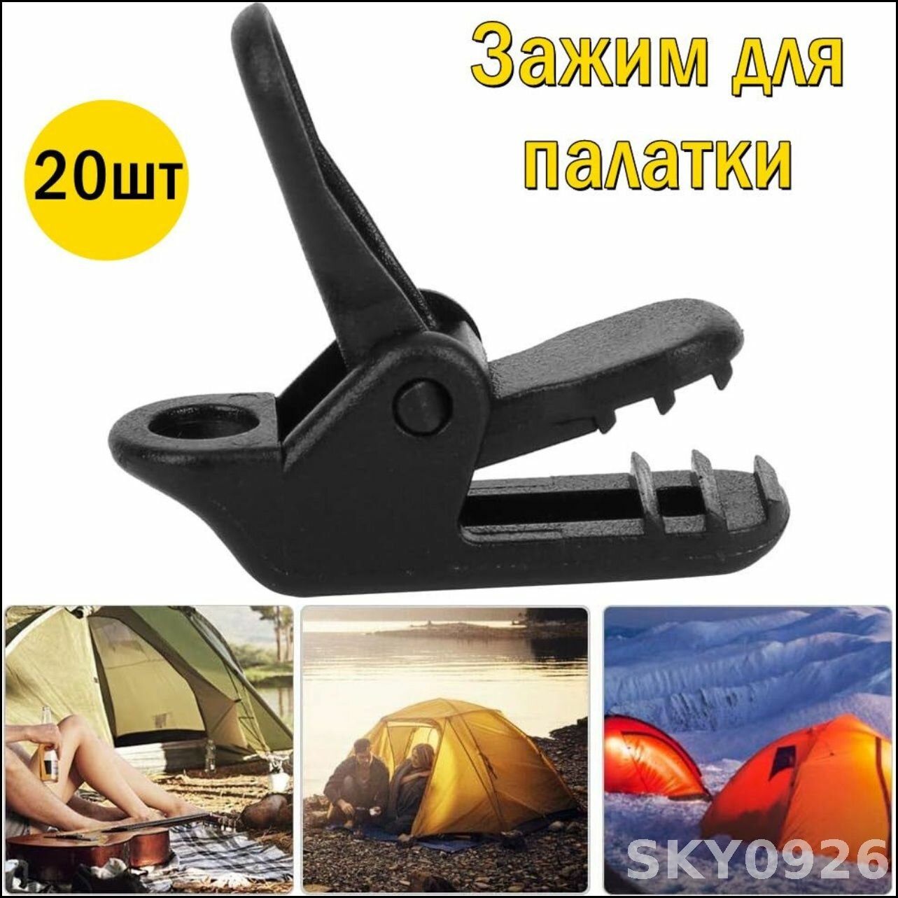 Зажимы для тента усиленные, крокодильчик, для установки палатки,20 шт
