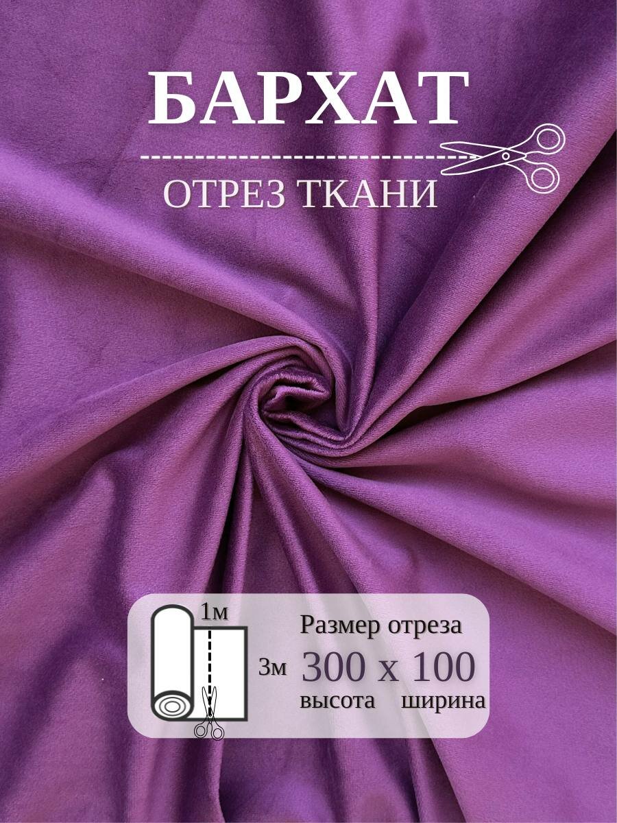 Ткань бархат для штор 1 метр ширина, 3 м высота, цвет сливовый