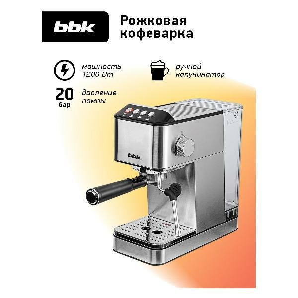 Кофеварка рожкового типа BBK BCM1501