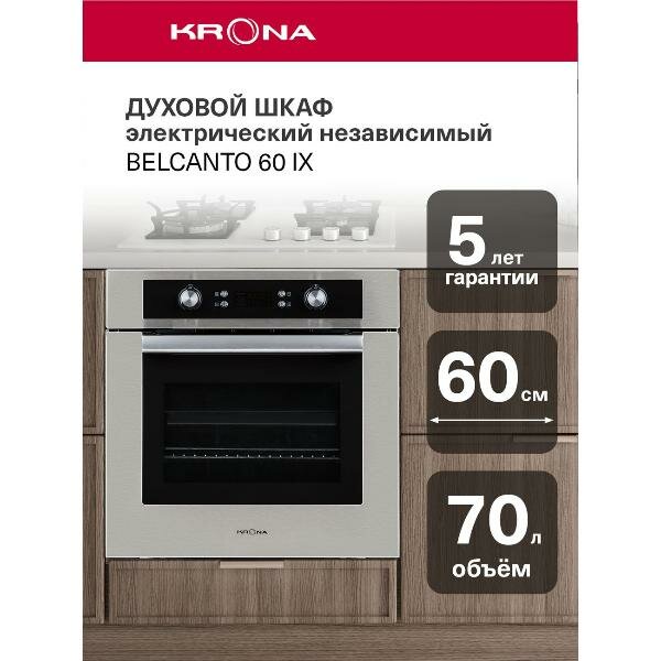 Электрический духовой шкаф Krona Belcanto 60 IX