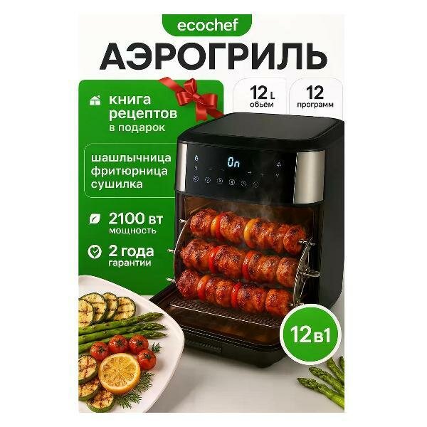 Аэрогриль-печь EcoChef с шашлычницей и вертелом 12 литров airfrier 004-Silver