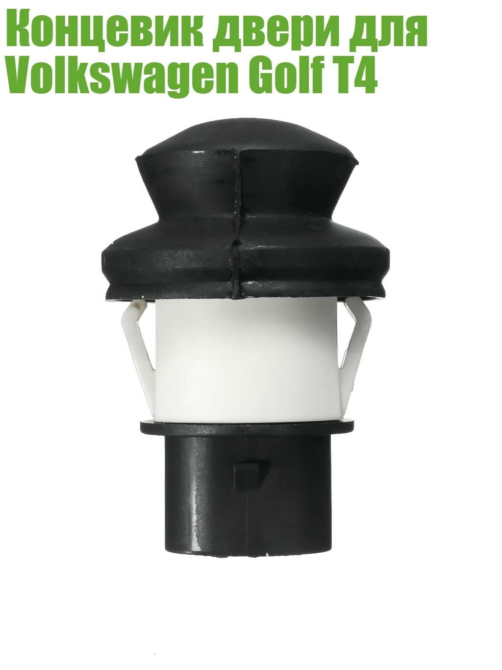 Концевик двери для Volkswagen Golf T4