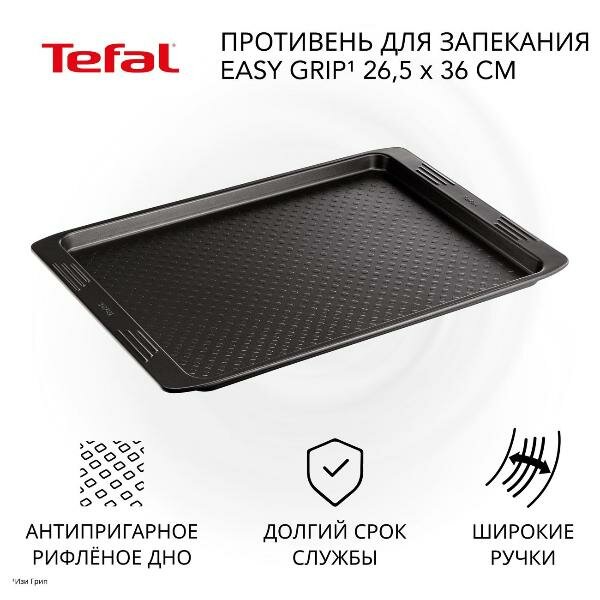 Форма для выпекания (металл) Tefal Easy Grip 26,5х36см (J1627114)