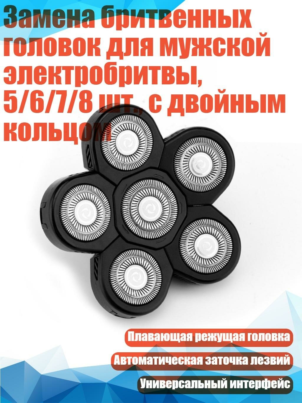 Замена бритвенных головок для мужской электробритвы, 5/6/7/8 шт, с двойным кольцом, черные 6 лезвий