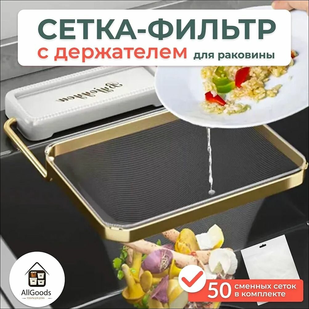 Сетка для раковины, прямоугольная, 20х16см, бежевая, 50 штук