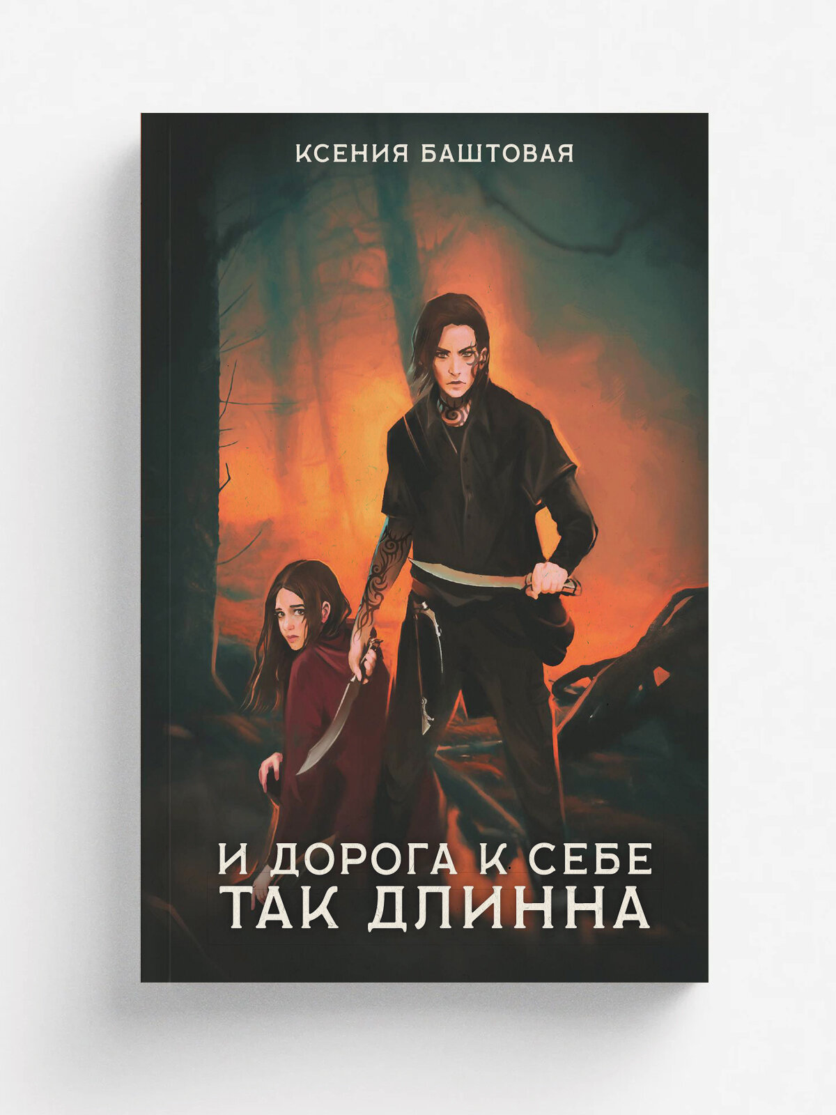 И дорога к себе так длинна