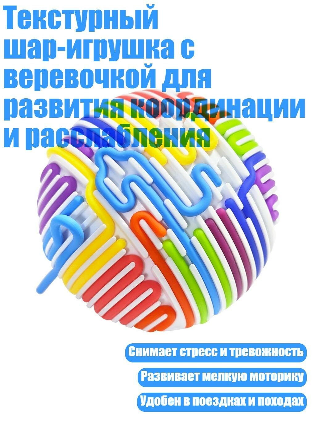 Текстурный шар-игрушка с веревочкой для развития координации и расслабления