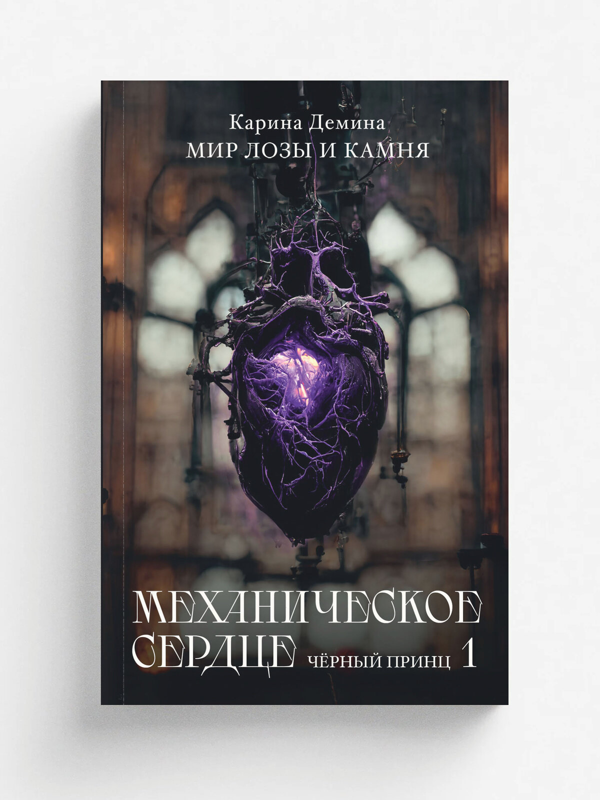 Механическое сердце. Черный принц. Часть 1