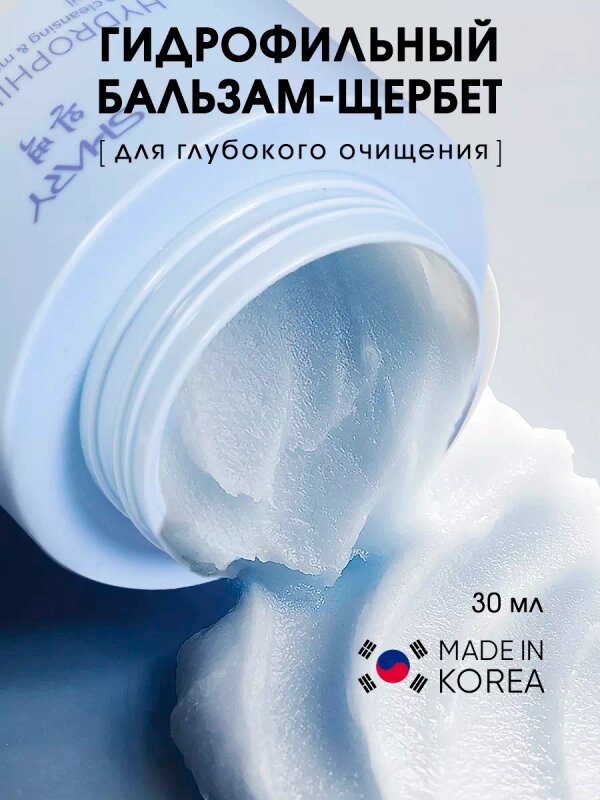 Гидрофильный бальзам для глубокого очищения